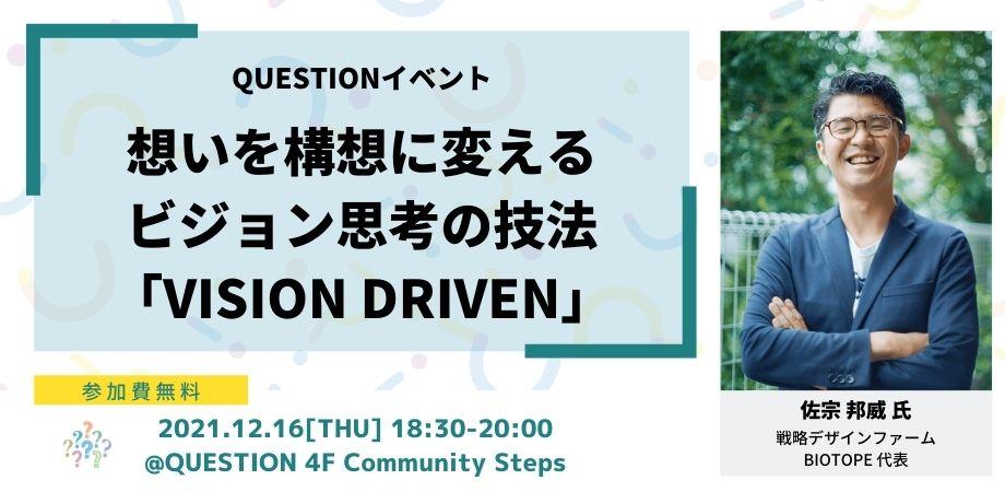 想いを構想に変えるビジョン思考の技法「VISION DRIVEN」 | Peatix