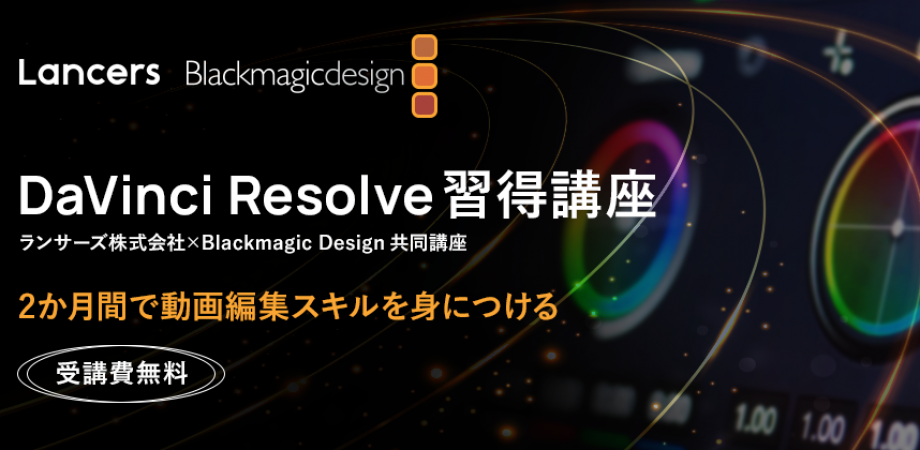 仕事獲得に繋がる“新しい学びのカタチ”。DaVinci Resolve習得講座 | Peatix