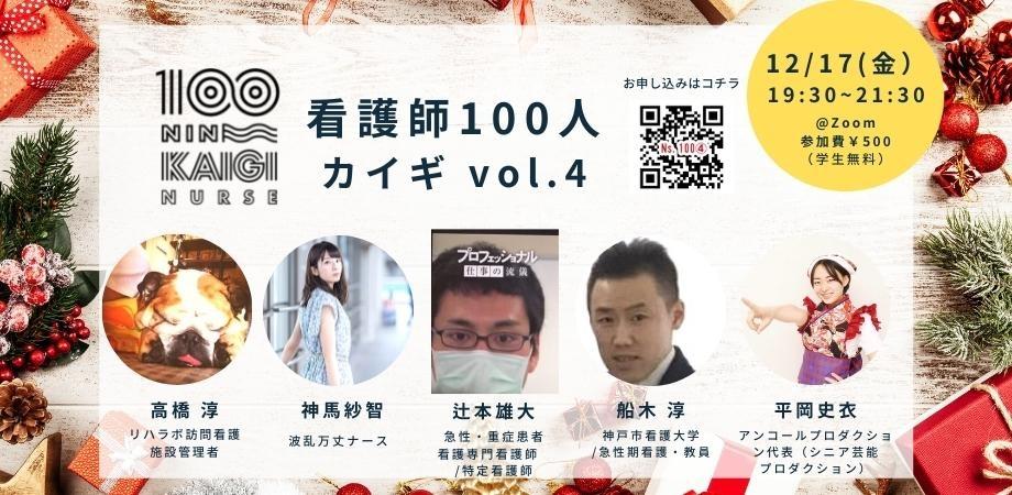 看護師100人カイギ Vol.4 | Peatix