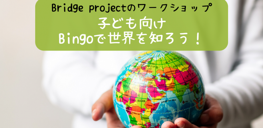 【あるままフェス】Bingoで世界を知ろう！～子供向けイベント～ | Peatix