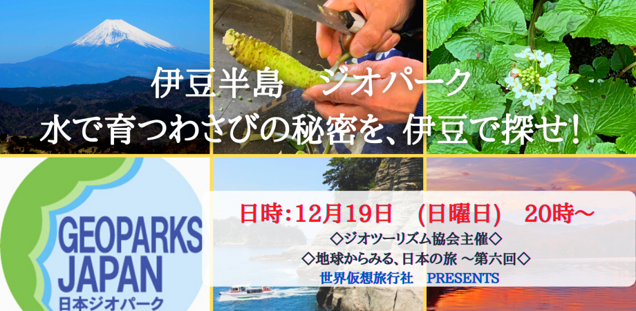 【地球から見る、日本の旅／第六回】伊豆半島ジオパーク編～水で育つワサビの秘密を、伊豆で探せ | Peatix