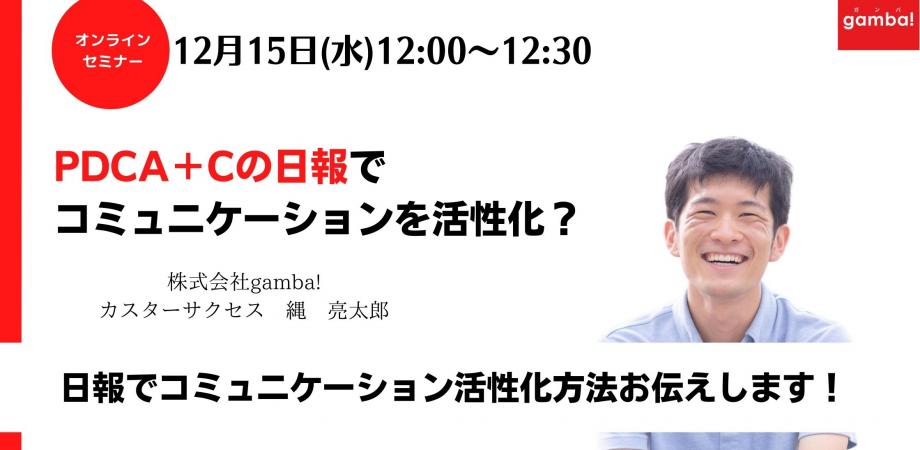 30分で分かる！ PDCA＋C日報でコミュニケーションを改善する方法 gamba!オンラインセミナー | Peatix