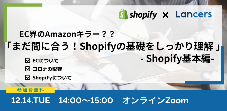 EC界のAmazonキラー？？ 「まだ間に合う！Shopifyの基礎をしっかり理解」 - Shopify基本編- | Peatix