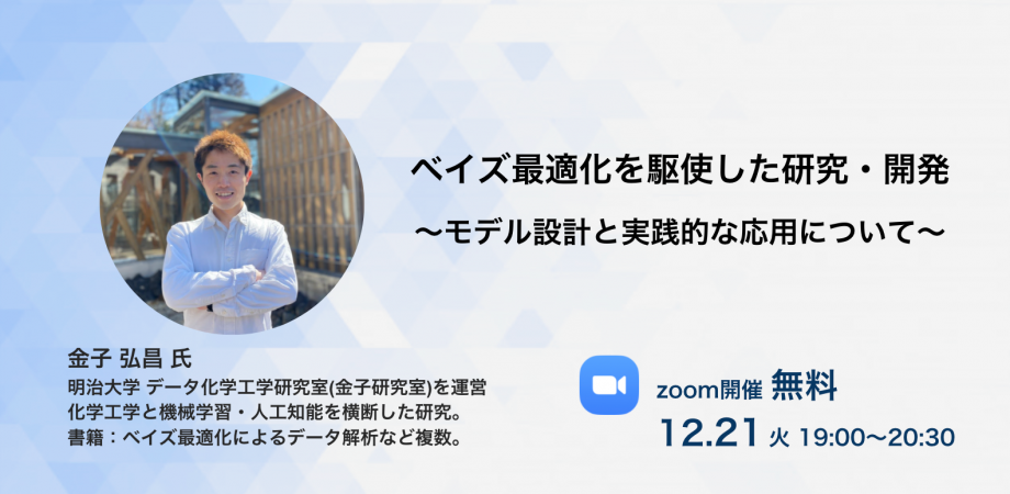 ベイズ最適化を駆使した研究・開発 ～モデル設計と実践的な応用について～ | Peatix
