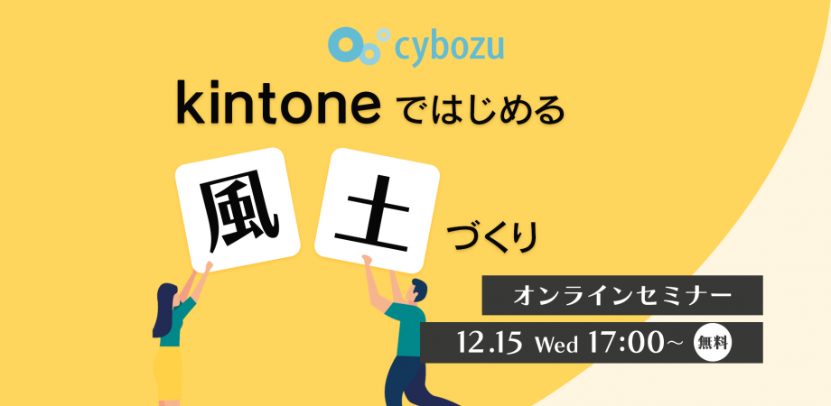 kintone ではじめる風土づくり | Peatix