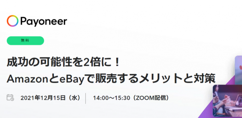 【オンライン】成功の可能性を2倍に！ AmazonとeBayで販売するメリットと対策 | Peatix
