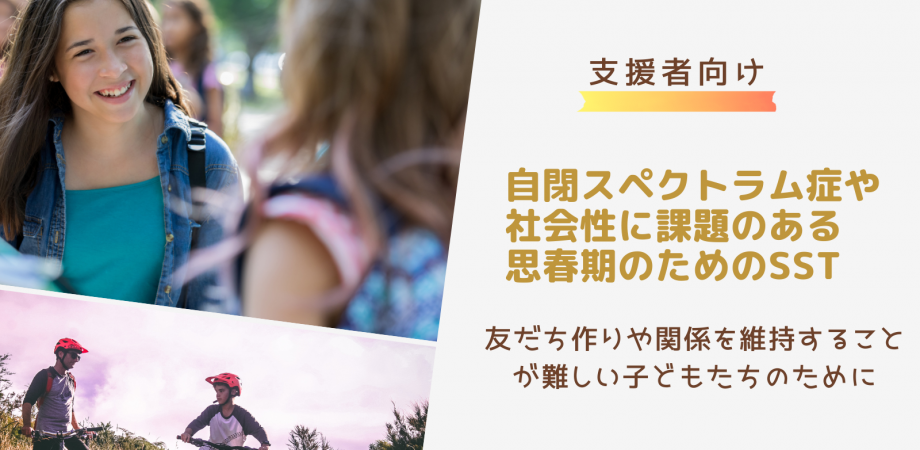 【支援者向け】自閉スペクトラム症や社会性に課題のある思春期のためのSST | Peatix