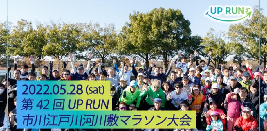 第42回UPRUN市川江戸川河川敷マラソン大会 | Peatix