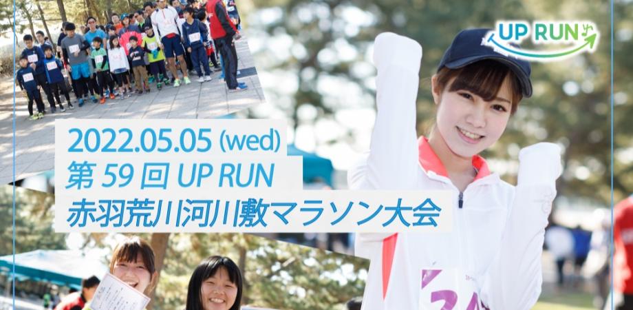 第59回UP RUN北区赤羽・荒川マラソン大会～子供の日特別ver～ | Peatix