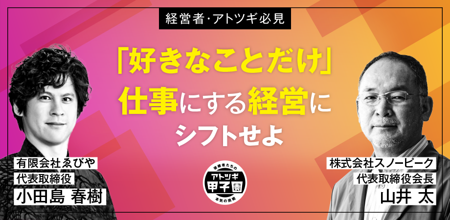【緊急開催決定＠名古屋／オンライン配信有り】スノーピーク会長登場！アトツギなのに「好きなことだけ」ビジネスにして株式公開！ | Peatix
