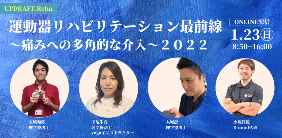 【アーカイブ配信あり】運動器リハビリテーション最前線2022～痛みへの多角的な介入～ UPDRAFT Reha. #31 | Peatix