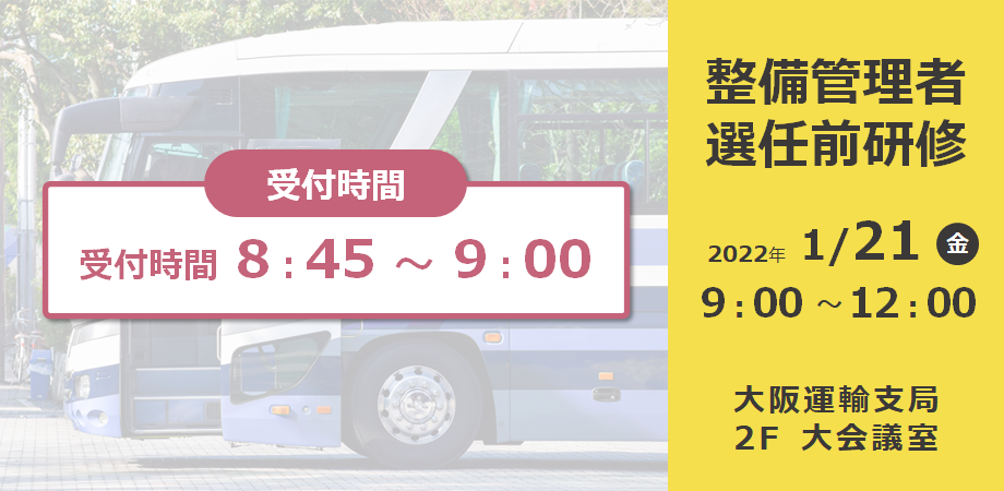 整備管理者選任前研修 2022年1月21日（金）午前の回 | Peatix