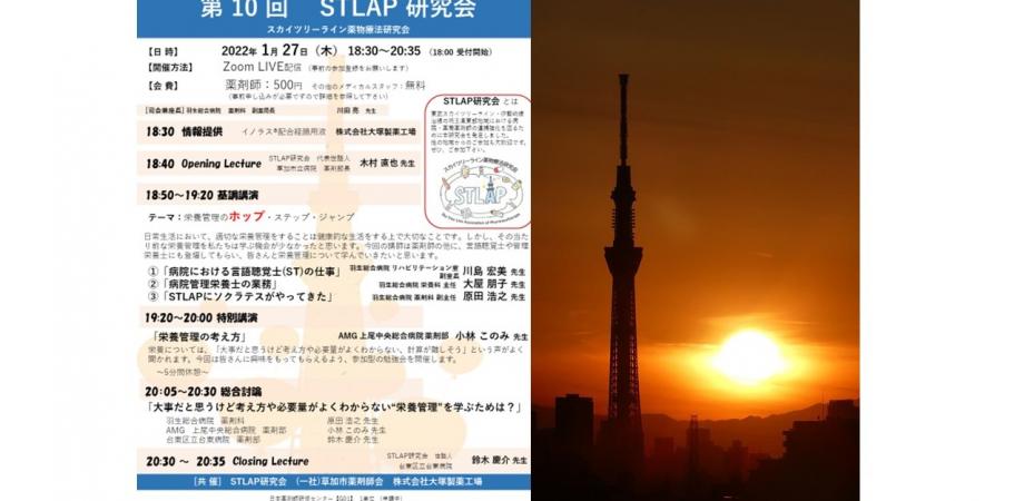 第10回STLAP研究会(スカイツリーライン薬物療法研究会) | Peatix