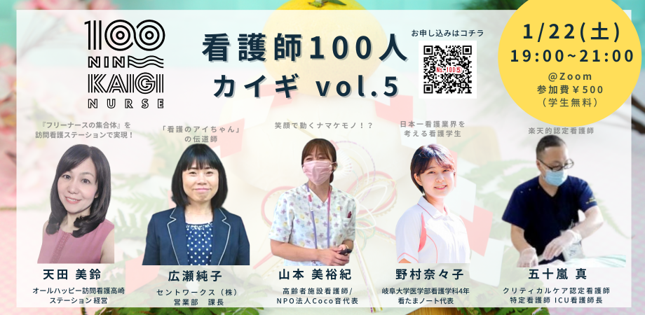 看護師100人カイギ Vol.5 | Peatix