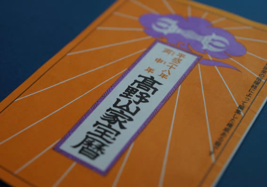 高野山 六波羅蜜 ｰはじめての暦講座ｰ | Peatix