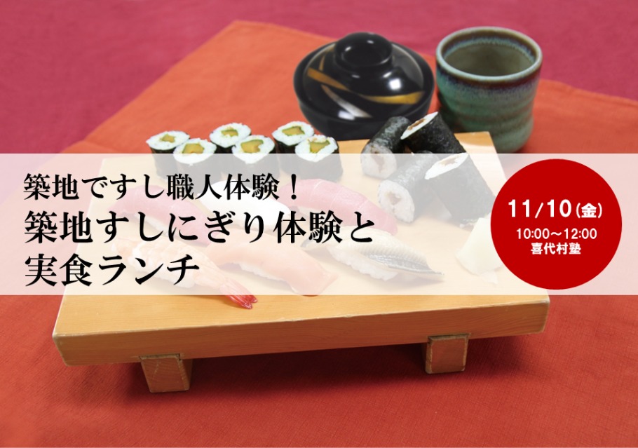 11/10(金) 築地ですし職人体験！ すしにぎり体験＆実食ランチ | Peatix