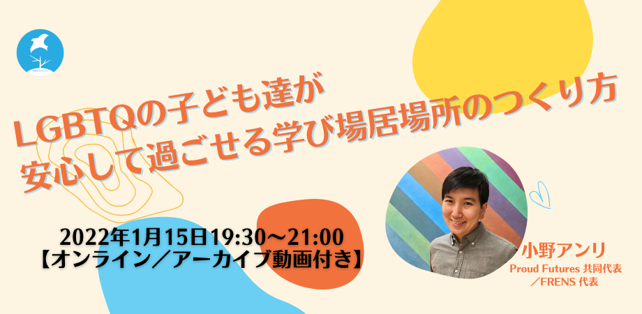 「LGBTQ＋」の子どもが安心して過ごせる学び場居場所のつくり方【オンライン／アーカイブ動画付き】 | Peatix