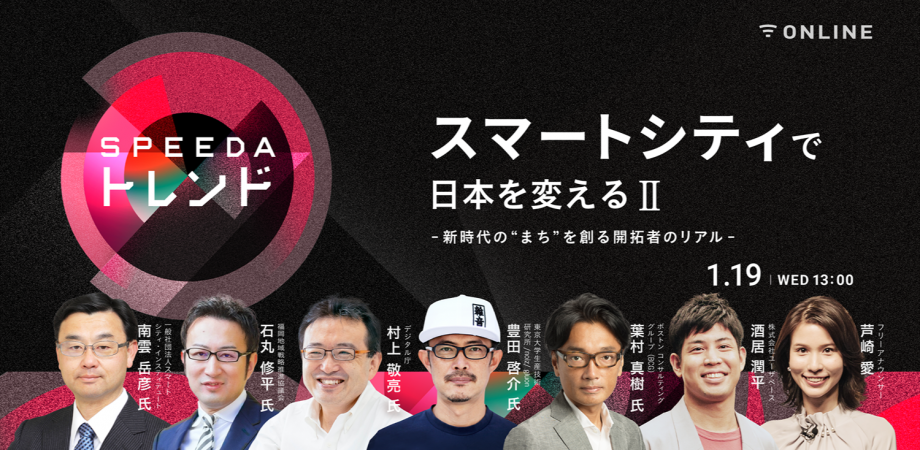 SPEEDAトレンド #6 『スマートシティで日本を変えるⅡ - 新時代の"まち"を創る開拓者のリアル -』 | Peatix