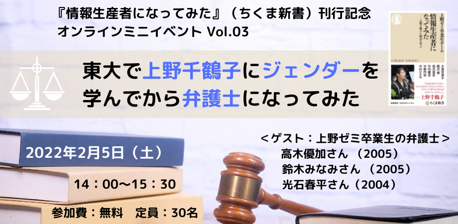 東大で上野千鶴子にジェンダーを学んでから弁護士になってみた ～『情報生産者になってみた』（ちくま新書）出版記念オンラインミニイベントVol.003 | Peatix