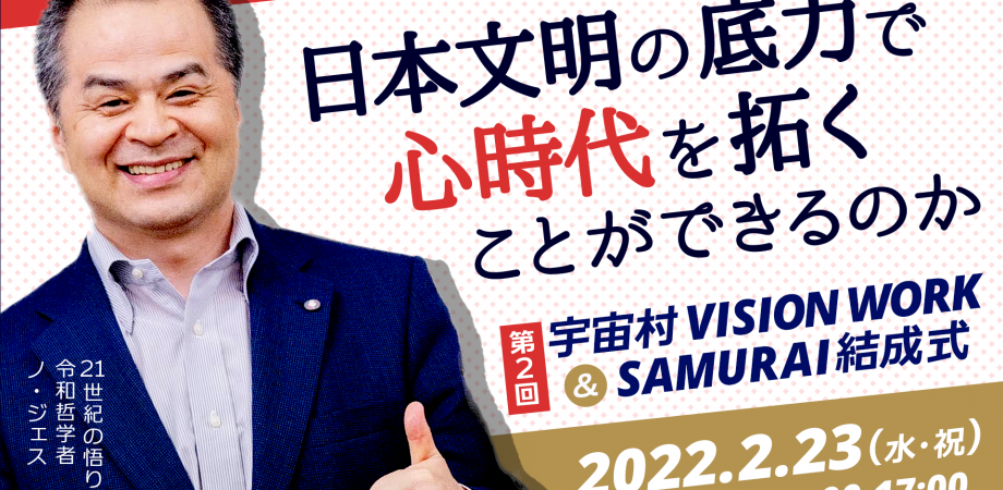 第2回 宇宙村VISION WORK ＆SAMURAI結成式 | Peatix