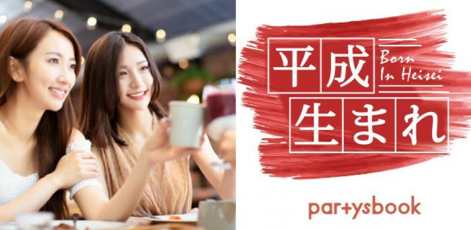 ＜12/26 日 12:00＞《平成生まれ限定恋活☆》着席型街コン/合コン♪ / フード＋飲み放題付き / 一人参加多数♪ / プロフィールカード交換制♡ / 連絡先交換自由^^ | Peatix