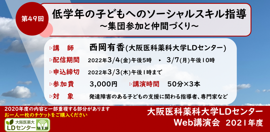 第49回 Web講演会：低学年の子どもへのソーシャルスキル指導 西岡 有香先生（大阪医科薬科大学LDセンター） | Peatix