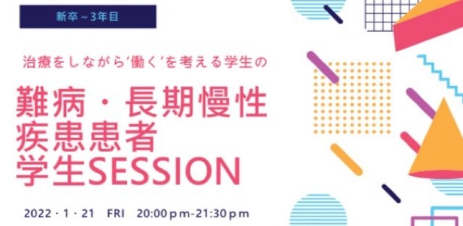 治療をしながら‘働く＠を考える学生の『難病・長期慢性疾患患者 学生SESSION』on-line座談会 【1/21fri 20:00pm-21:30pm】 | Peatix