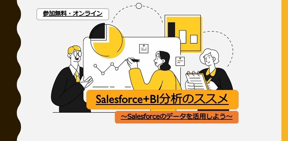 【参加無料・オンライン】 Salesforce＋BI分析のススメ ～Salesforceのデータを活用しよう！～ | Peatix