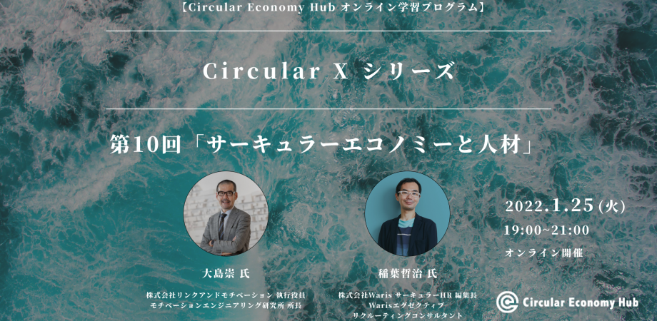 【1月25日開催】オンライン学習プログラム Circular X 第10回「サーキュラーエコノミーと人材」 | Peatix