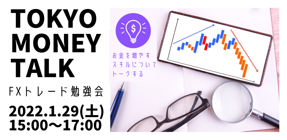 Tokyo Money Talk #2 FXトレード勉強会 | Peatix