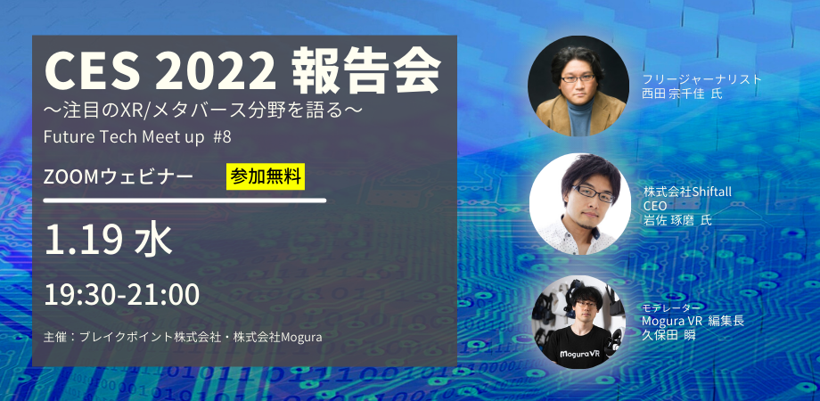 CES 2022 報告会 ~注目のXR/メタバース分野を語る Future Tech Meetup #8 | Peatix