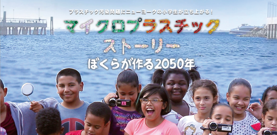 「マイクロプラスチック・ストーリー 〜ぼくらが作る2050年〜」日本語吹替版上映会＆ピアノミニコンサート | Peatix