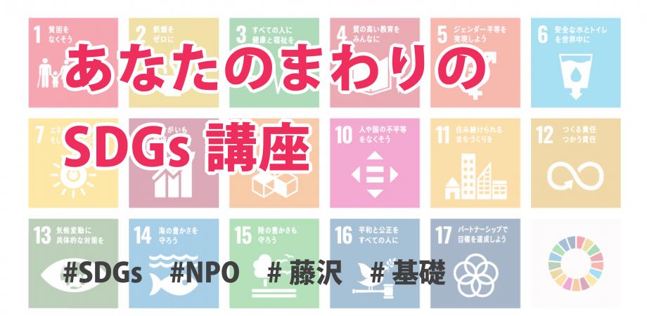 あなたのまわりのSDGs講座 | Peatix