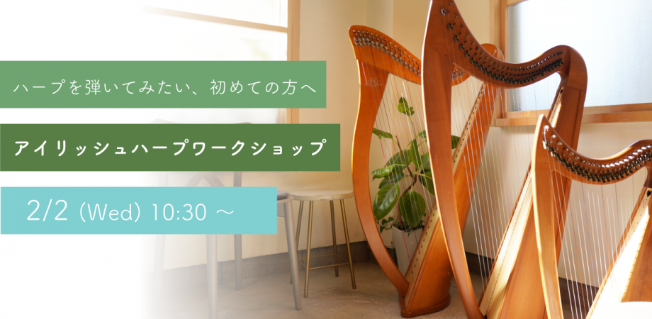 アイリッシュハープワークショップ Vol.1 | Peatix