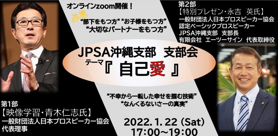 JPSA沖縄支部定例支部会【2022年1月】（オンライン開催） | Peatix