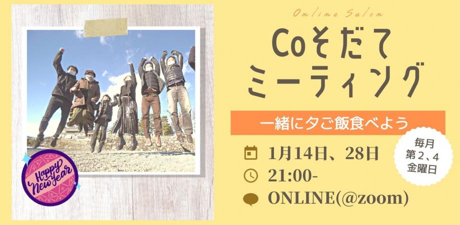 Coそだてミーティング2022＜ 1月＞ | Peatix