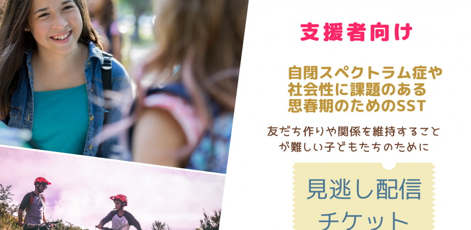 【見逃し配信・支援者向け】自閉スペクトラム症や社会性に課題のある思春期のためのSST | Peatix