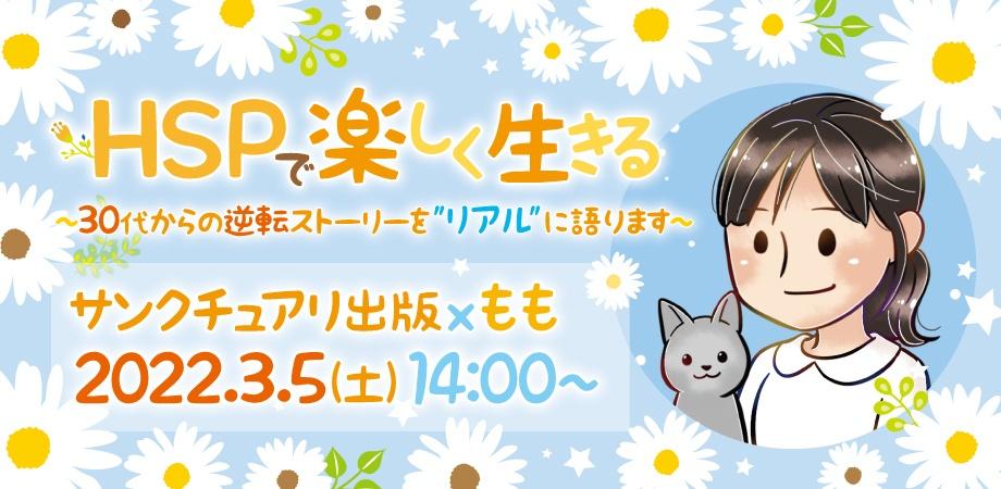 3/5（土）「HSPで楽しく生きる」～30代からの逆転ストーリーを”リアル”に語ります～／もも（@momo__hsp） | Peatix