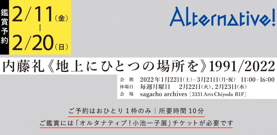 【2/11〜2/20 鑑賞予約】内藤礼《地上にひとつの場所を》1991/2022｜オルタナティブ！小池一子展 | Peatix