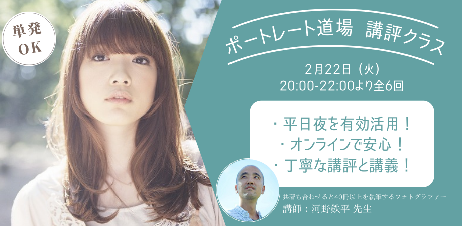 【オンライン講座/単発受講可】講評&宿題提出でポートレートに磨きをかける「ポートレート道場」～2022年2月スタートクラス～ | Peatix