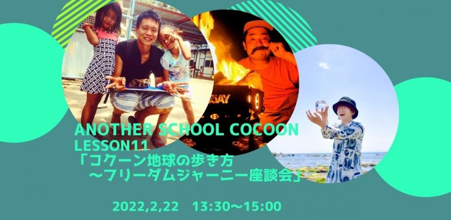 Another School Cocoon #11 コクーン地球の歩き方～フリーダムジャーニー座談会 | Peatix