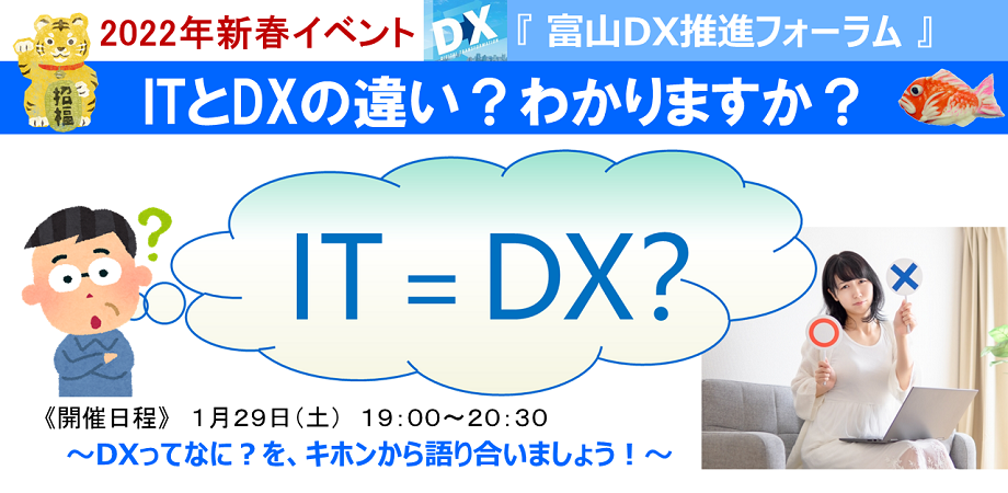 ITとDXの違い？わかりますか？『富山DX推進フォーラム』2022年新春イベント ～オンラインでDXを語り合おう！ | Peatix