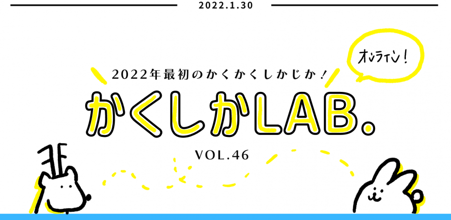 かくしかLab. vol.46 | Peatix