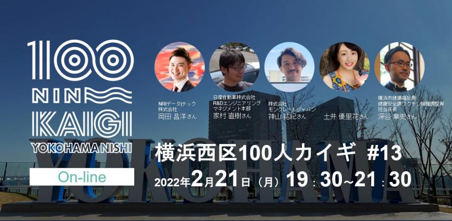 横浜西区100人カイギ vol.13 | Peatix