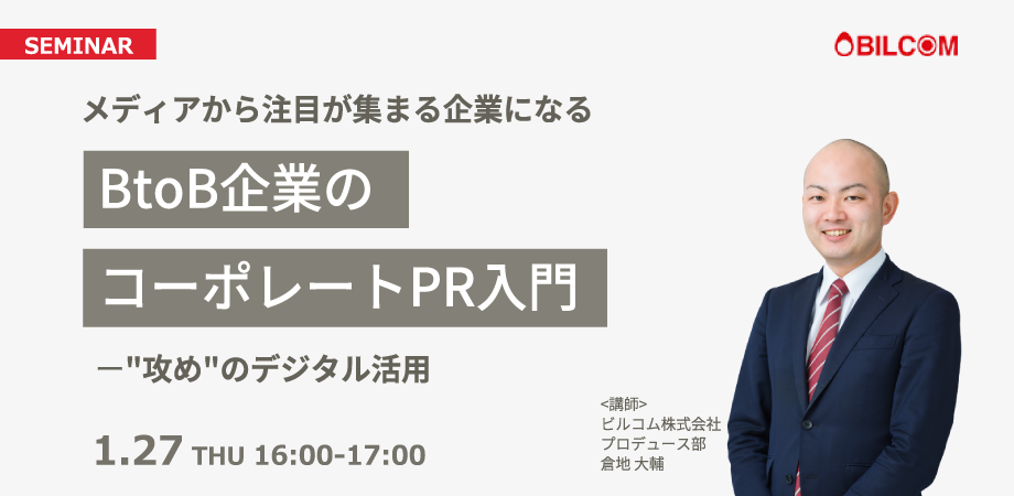 BtoB企業のコーポレートPR入門 ～攻めのデジタル活用でメディアから注目が集まる企業になる～ | Peatix