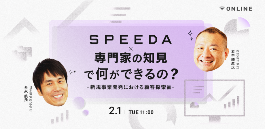 SPEEDA×専門家の知見で何ができるの？-新規事業開発における顧客探索編- | Peatix