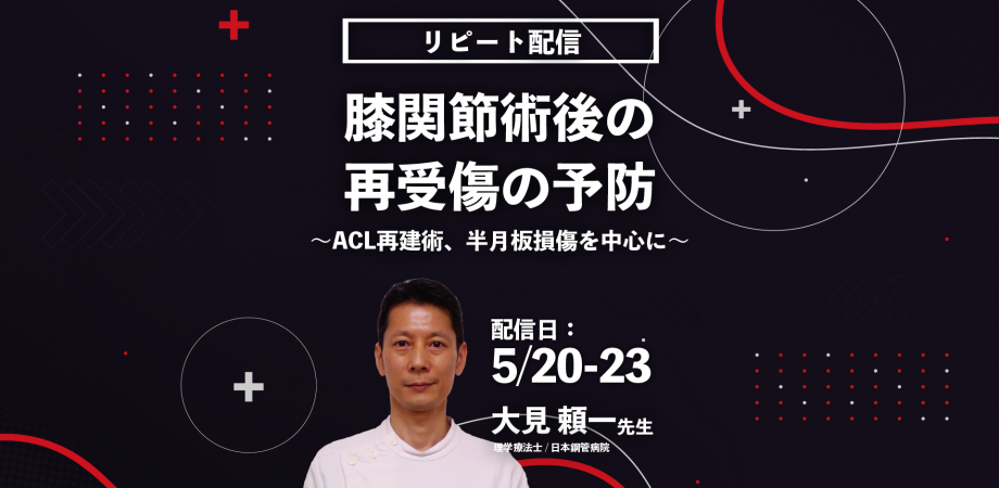 【大見頼一先生】膝関節術後の再受傷の予防～ACL再建術、半月板損傷を中心に～（リピート配信） | Peatix