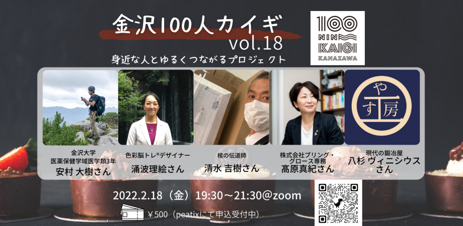 金沢100人カイギ #18 | Peatix