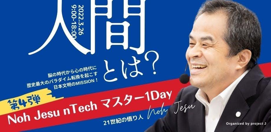 【3/26開催】第4回 NohJesu nTechマスター1day | Peatix