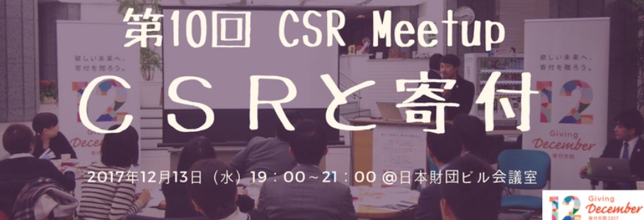 第10回CSR Meetup「CSRと寄付」【寄付月間公式認定企画】 | Peatix